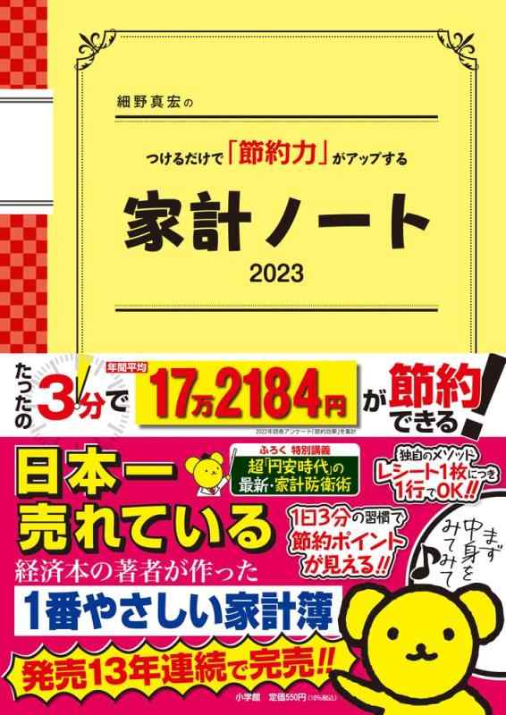 細野真宏のつけるだけで「節約力」がアップする家計ノート2023 (LADY BIRD小学館実用シリーズ)