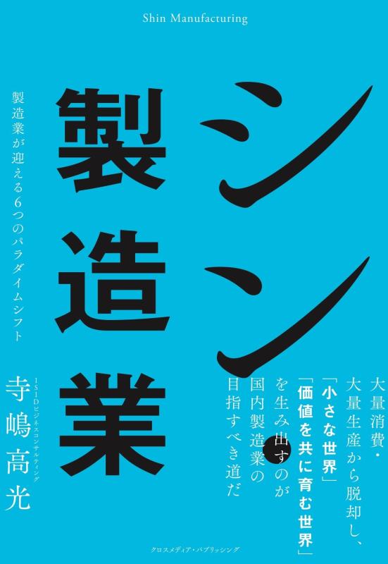 シン・製造業 製造業が迎える6つのパラダイムシフト■ ご購入前に必ずご確認ください ■1. 在庫管理とご注文の確定当店は複数のオンラインモールで在庫を共有しております。在庫の変動： 更新のタイムラグにより、ご注文後に「完売」が判明する場合が...