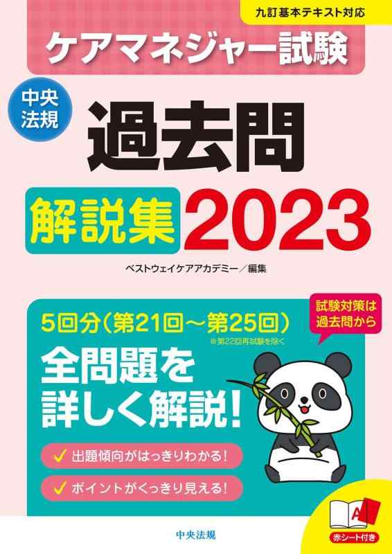 ケアマネジャー試験 過去問解説集2023■ ご購入前に必ずご確認ください ■1. 在庫管理とご注文の確定当店は複数のオンラインモールで在庫を共有しております。在庫の変動： 更新のタイムラグにより、ご注文後に「完売」が判明する場合がございます...