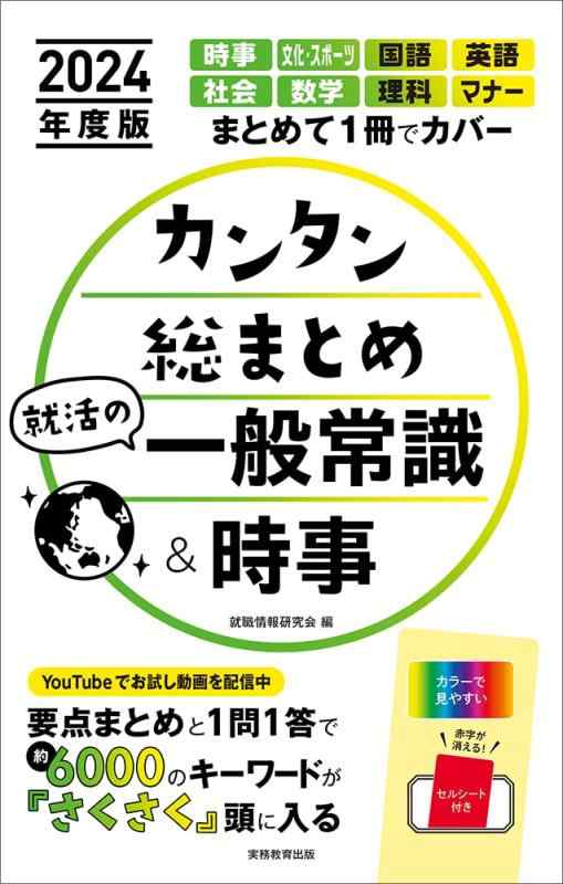 カンタン総まとめ 就活の一般常識&amp;時事 2024年度版■ ご購入前に必ずご確認ください ■1. 在庫管理とご注文の確定当店は複数のオンラインモールで在庫を共有しております。在庫の変動： 更新のタイムラグにより、ご注文後に「完売」が判...