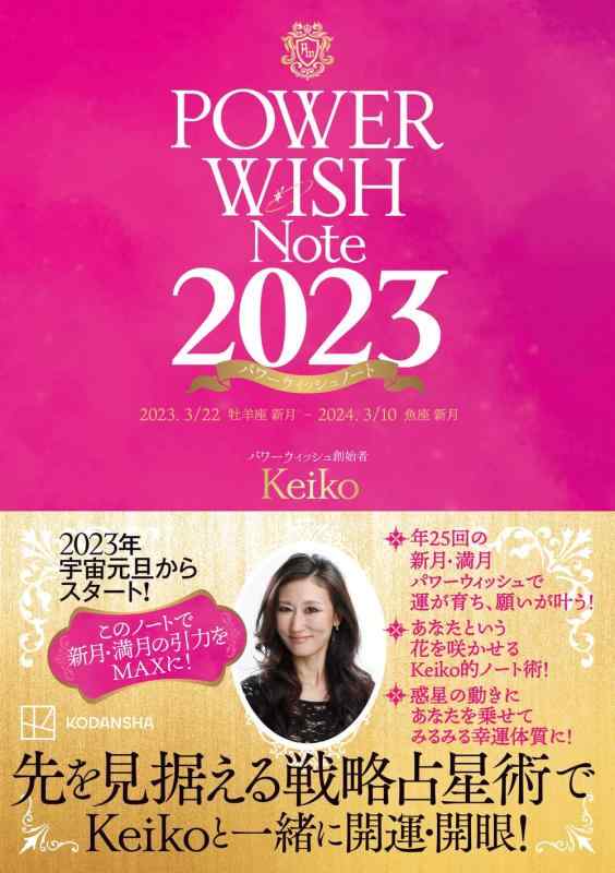 POWER WISH Note2023 2023.3/22牡羊座新月-2024.3/10魚座新月