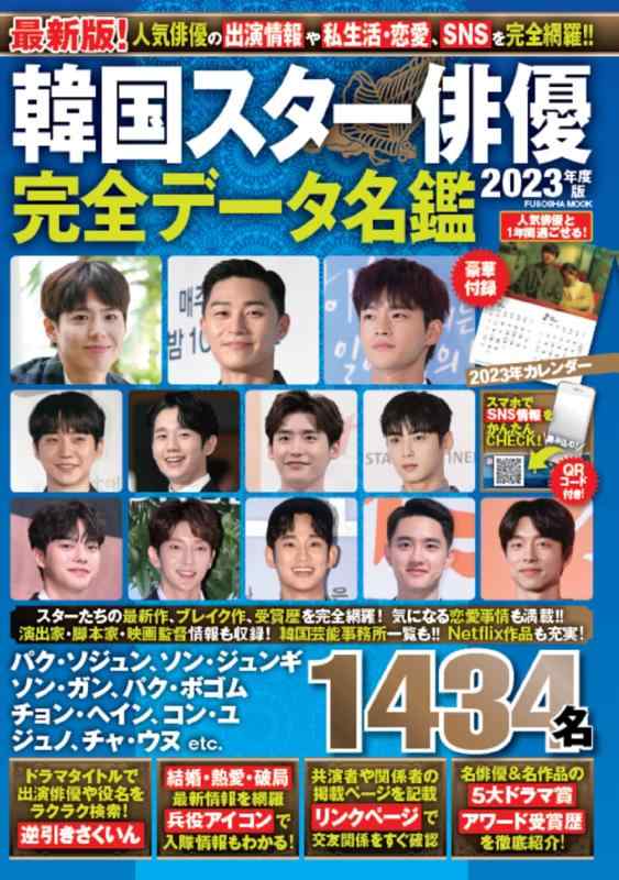 韓国スター俳優完全データ名鑑2023年度版 (扶桑社ムック)■ ご購入前に必ずご確認ください ■1. 在庫管理とご注文の確定当店は複数のオンラインモールで在庫を共有しております。在庫の変動： 更新のタイムラグにより、ご注文後に「完売」が判明...