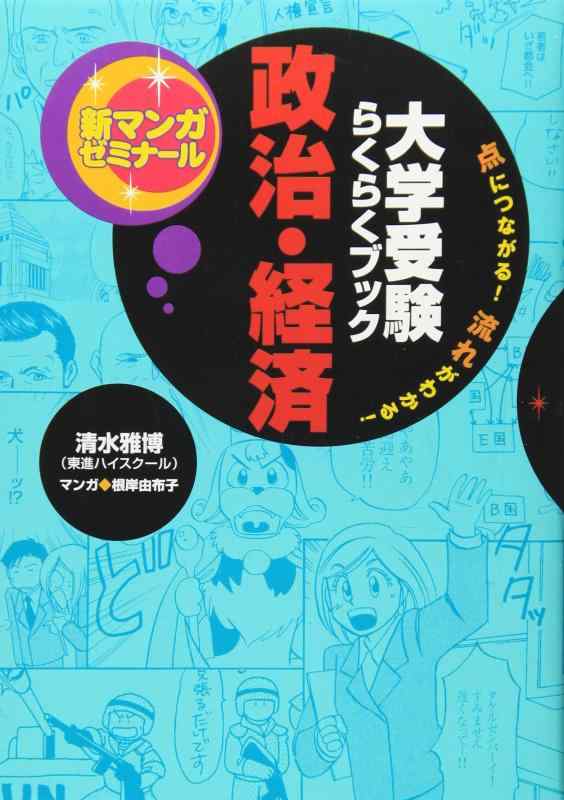政治・経済: 大学受験らくらくブック (新マンガゼミナール)■ ご購入前に必ずご確認ください ■1. 在庫管理とご注文の確定当店は複数のオンラインモールで在庫を共有しております。在庫の変動： 更新のタイムラグにより、ご注文後に「完売」が判明...