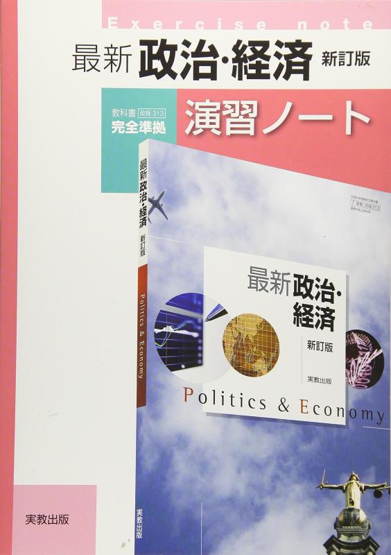 最新政治・経済新訂版演習ノート: 教科書実教政経313最新政治・経済新訂版完全準拠■ ご購入前に必ずご確認ください ■1. 在庫管理とご注文の確定当店は複数のオンラインモールで在庫を共有しております。在庫の変動： 更新のタイムラグにより、ご...