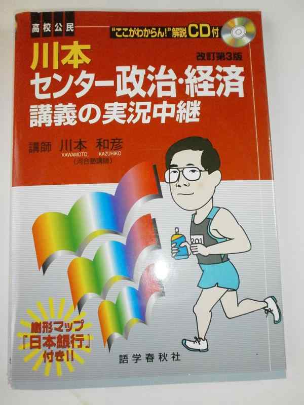 川本センター政治・経済講義実況中継 改訂第3版■ ご購入前に必ずご確認ください ■1. 在庫管理とご注文の確定当店は複数のオンラインモールで在庫を共有しております。在庫の変動： 更新のタイムラグにより、ご注文後に「完売」が判明する場合がござ...