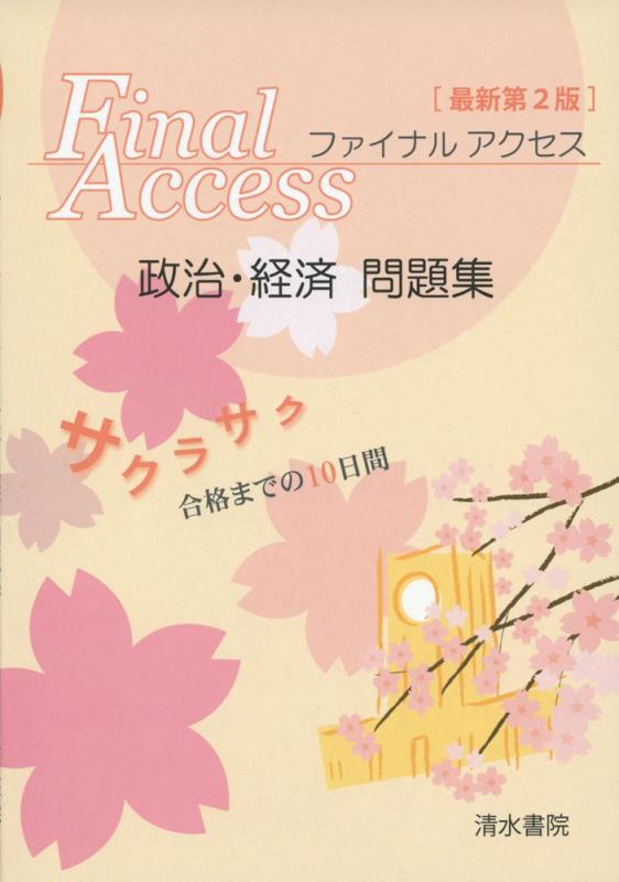 ファイナルアクセス 政治・経済問題集 最新第2版■ ご購入前に必ずご確認ください ■1. 在庫管理とご注文の確定当店は複数のオンラインモールで在庫を共有しております。在庫の変動： 更新のタイムラグにより、ご注文後に「完売」が判明する場合がご...