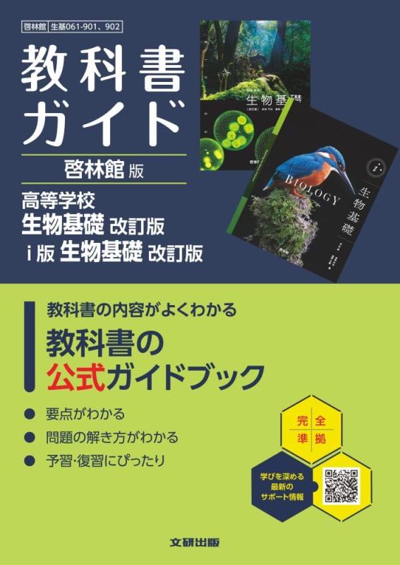 高校 教科書ガイド 啓林館版 高等学校 生物基礎 改訂版 i版 生物基礎 改訂版(生基061-901,902)■ ご購入前に必ずご確認ください ■1. 在庫管理とご注文の確定当店は複数のオンラインモールで在庫を共有しております。在庫の変動：...