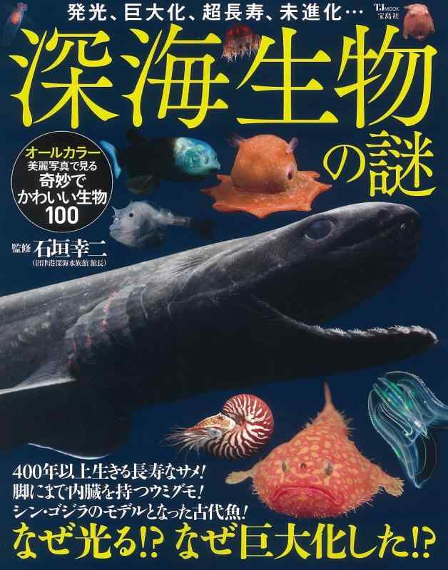 深海生物の謎 (TJMOOK)■ ご購入前に必ずご確認ください ■1. 在庫管理とご注文の確定当店は複数のオンラインモールで在庫を共有しております。在庫の変動： 更新のタイムラグにより、ご注文後に「完売」が判明する場合がございます。欠品時の...