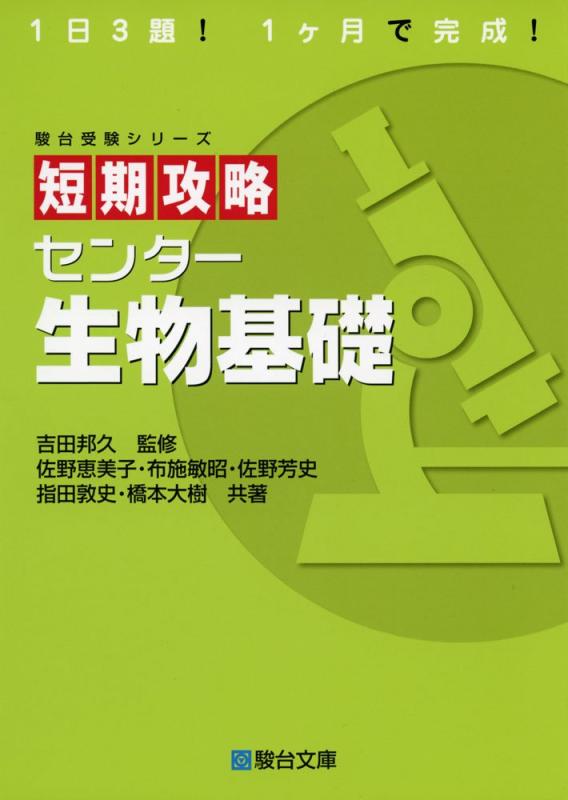 短期攻略センタ-生物基礎 (駿台受験シリーズ)■ ご購入前に必ずご確認ください ■1. 在庫管理とご注文の確定当店は複数のオンラインモールで在庫を共有しております。在庫の変動： 更新のタイムラグにより、ご注文後に「完売」が判明する場合がござ...
