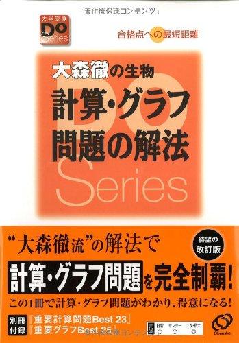 大森徹の生物計算・グラフ問題の解法　改訂版　―合格点への最短距離 (大学受験Do series)■ ご購入前に必ずご確認ください ■1. 在庫管理とご注文の確定当店は複数のオンラインモールで在庫を共有しております。在庫の変動： 更新のタイム...