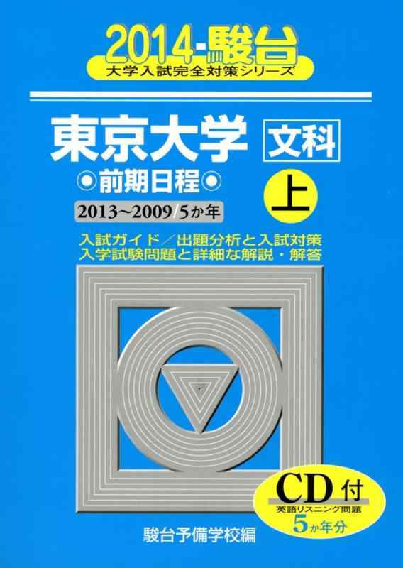 東京大学〈文科〉前期日程 2014 (上) (2013〜2009―5か年 (大学入試完全対策シリーズ 5)■ ご購入前に必ずご確認ください ■1. 在庫管理とご注文の確定当店は複数のオンラインモールで在庫を共有しております。在庫の変動： 更...