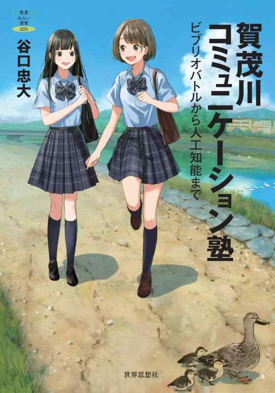 賀茂川コミュニケーション塾ービブリオバトルから人工知能まで (教養みらい選書 5)■ ご購入前に必ずご確認ください ■1. 在庫管理とご注文の確定当店は複数のオンラインモールで在庫を共有しております。在庫の変動： 更新のタイムラグにより、ご...