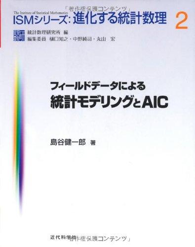 フィ-ルドデ-タによる統計モデリングとAIC (ISMシリーズ:進化する統計数理 2)■ ご購入前に必ずご確認ください ■1. 在庫管理とご注文の確定当店は複数のオンラインモールで在庫を共有しております。在庫の変動： 更新のタイムラグにより...