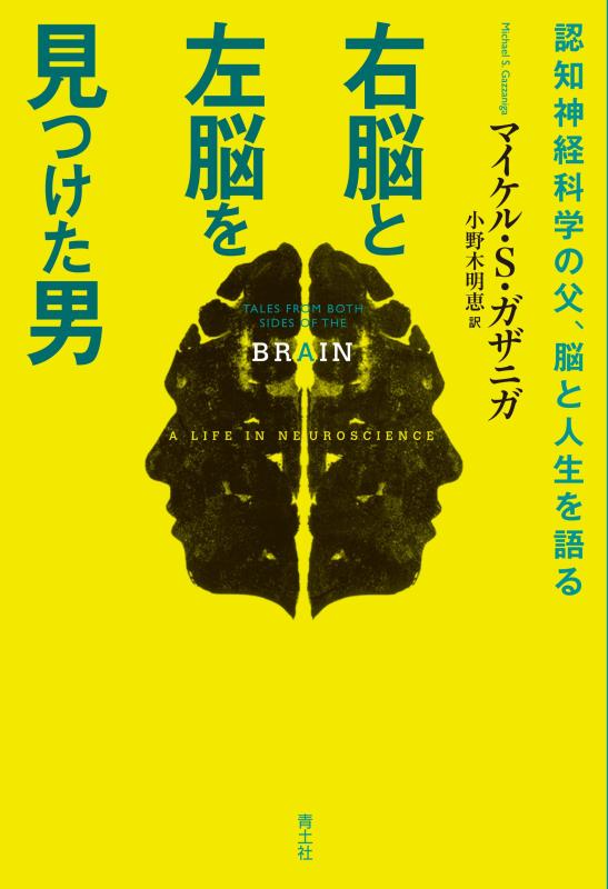 右脳と左脳を見つけた男 - 認知神経科学の父、脳と人生を語る -■ ご購入前に必ずご確認ください ■1. 在庫管理とご注文の確定当店は複数のオンラインモールで在庫を共有しております。在庫の変動： 更新のタイムラグにより、ご注文後に「完売」が...