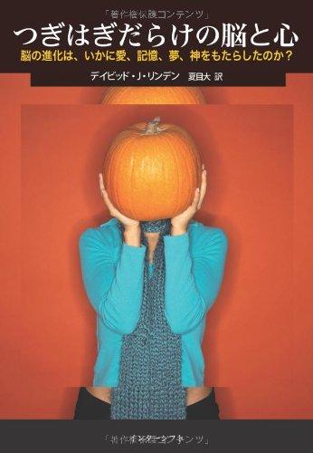 つぎはぎだらけの脳と心―脳の進化は、いかに愛、記憶、夢、神をもたらしたのか?■ ご購入前に必ずご確認ください ■1. 在庫管理とご注文の確定当店は複数のオンラインモールで在庫を共有しております。在庫の変動： 更新のタイムラグにより、ご注文後...