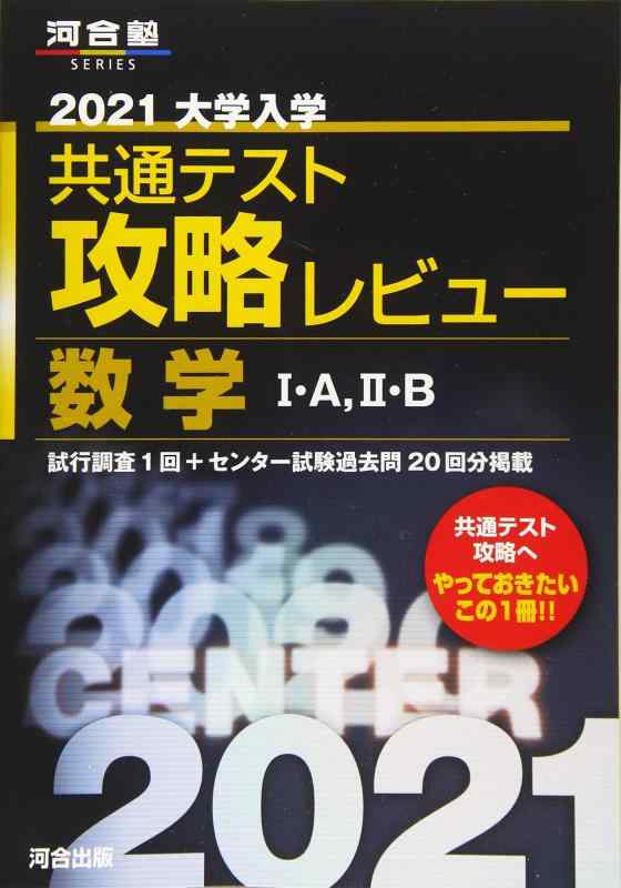 2021大学入学共通テスト攻略レビュー 数学I・A、II・B (河合塾シリーズ)■ ご購入前に必ずご確認ください ■1. 在庫管理とご注文の確定当店は複数のオンラインモールで在庫を共有しております。在庫の変動： 更新のタイムラグにより、ご注...