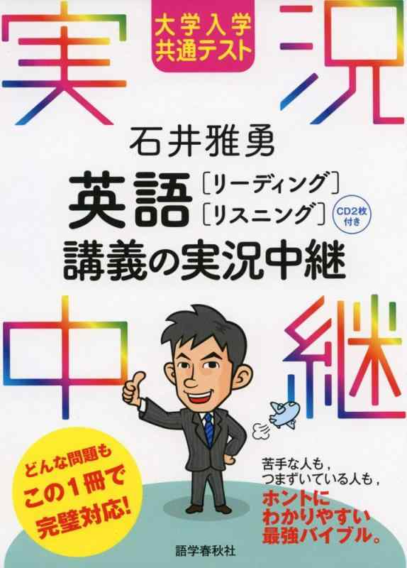 大学入学共通テスト 石井雅勇 英語［リーディング・リスニング］講義の実況中継 (実況中継シリーズ)