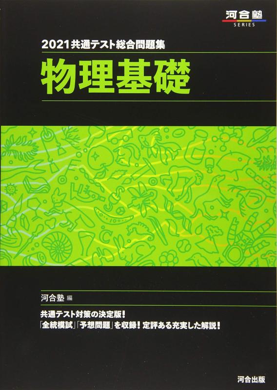 2021共通テスト総合問題集 物理基礎 (河合塾シリーズ)■ ご購入前に必ずご確認ください ■1. 在庫管理とご注文の確定当店は複数のオンラインモールで在庫を共有しております。在庫の変動： 更新のタイムラグにより、ご注文後に「完売」が判明す...