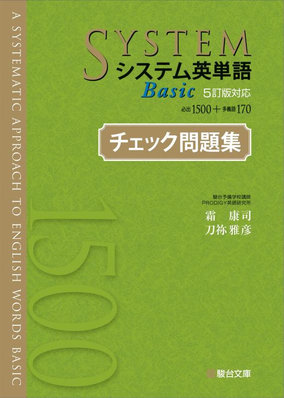 システム英単語Basic5訂版対応チェック問題集■ ご購入前に必ずご確認ください ■1. 在庫管理とご注文の確定当店は複数のオンラインモールで在庫を共有しております。在庫の変動： 更新のタイムラグにより、ご注文後に「完売」が判明する場合がご...