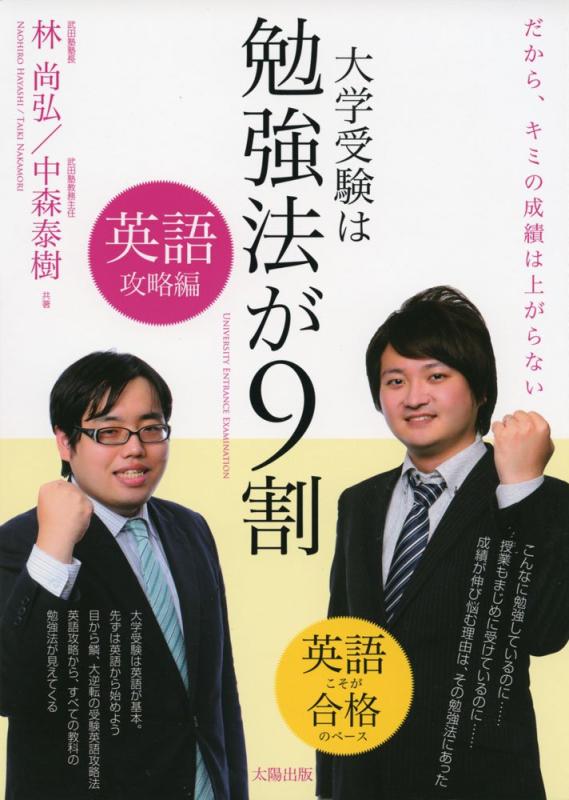 大学受験は勉強法が9割 英語攻略編―だから、キミの成績は上がらない■ ご購入前に必ずご確認ください ■1. 在庫管理とご注文の確定当店は複数のオンラインモールで在庫を共有しております。在庫の変動： 更新のタイムラグにより、ご注文後に「完売」...