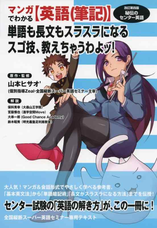 秘伝のセンター英語 改訂第四版 マンガでわかる【英語筆記】 (YELL books)■ ご購入前に必ずご確認ください ■1. 在庫管理とご注文の確定当店は複数のオンラインモールで在庫を共有しております。在庫の変動： 更新のタイムラグにより、...