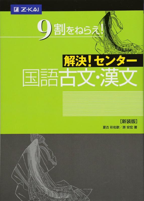 解決 センター国語 古文・漢文[新装版]