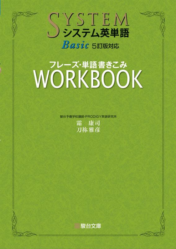 システム英単語Basic5訂版対応フレーズ・単語書きこみワークブック■ ご購入前に必ずご確認ください ■1. 在庫管理とご注文の確定当店は複数のオンラインモールで在庫を共有しております。在庫の変動： 更新のタイムラグにより、ご注文後に「完売...