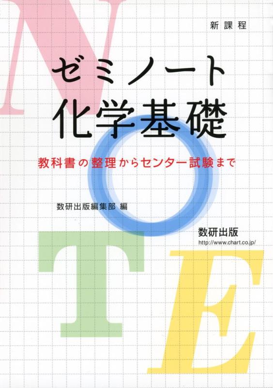 ゼミノート化学基礎 教科書の整理からセンター試験まで■ ご購入前に必ずご確認ください ■1. 在庫管理とご注文の確定当店は複数のオンラインモールで在庫を共有しております。在庫の変動： 更新のタイムラグにより、ご注文後に「完売」が判明する場合...