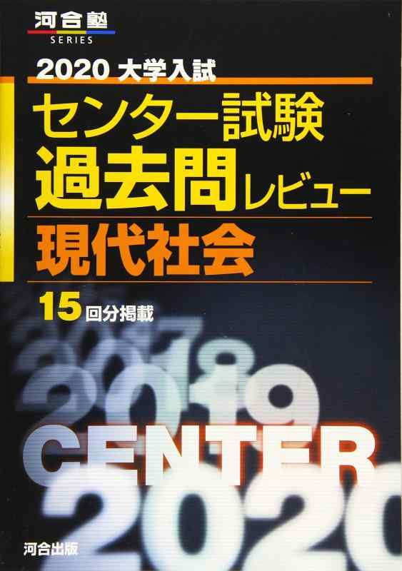 大学入試センター試験過去問レビュー現代社会 (2020) (河合塾シリーズ)■ ご購入前に必ずご確認ください ■1. 在庫管理とご注文の確定当店は複数のオンラインモールで在庫を共有しております。在庫の変動： 更新のタイムラグにより、ご注文後...