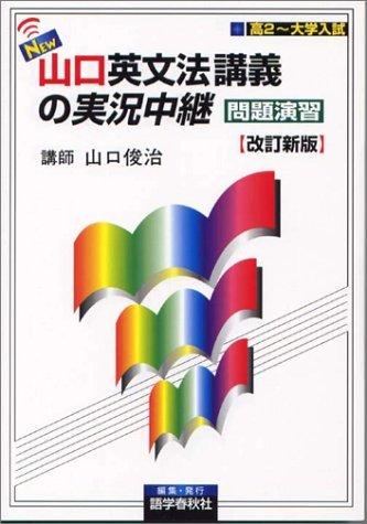 NEW山口英文法講義の実況中継問題演習■ ご購入前に必ずご確認ください ■1. 在庫管理とご注文の確定当店は複数のオンラインモールで在庫を共有しております。在庫の変動： 更新のタイムラグにより、ご注文後に「完売」が判明する場合がございます。...