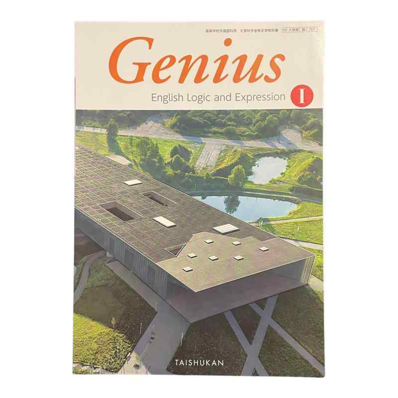 Genius English Logic and Expression I　諭I 707 大修館書店　高校教科書