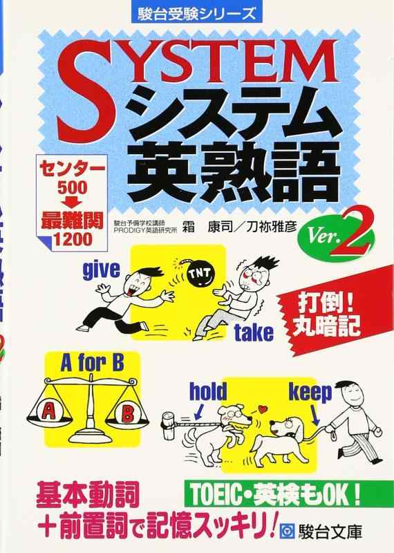 システム英熟語Ver.2 (駿台受験シリーズ)■ ご購入前に必ずご確認ください ■1. 在庫管理とご注文の確定当店は複数のオンラインモールで在庫を共有しております。在庫の変動： 更新のタイムラグにより、ご注文後に「完売」が判明する場合がござ...