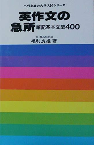 英作文の急所: 暗記基本文型400 (毛利良雄の大学入試シリーズ)