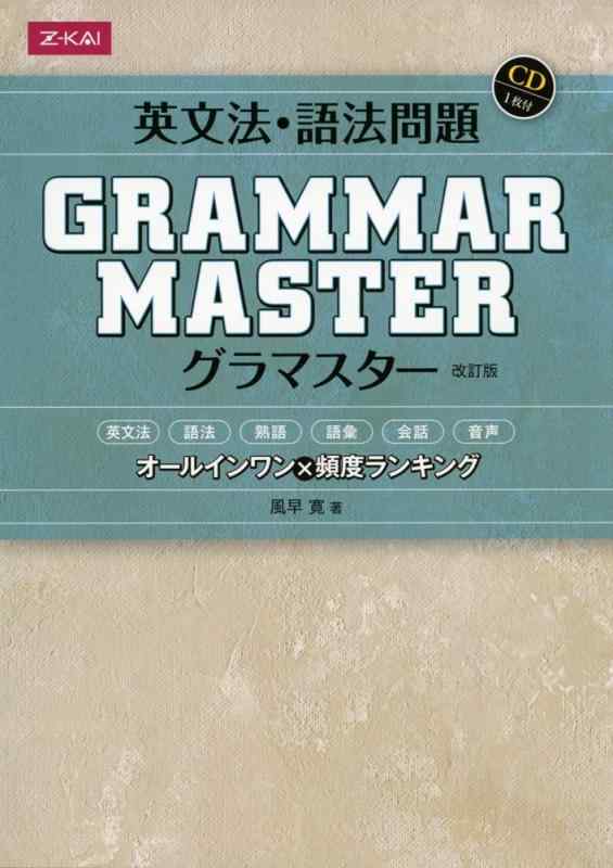 英文法・語法問題GRAMMARMASTER[改訂版]■ ご購入前に必ずご確認ください ■1. 在庫管理とご注文の確定当店は複数のオンラインモールで在庫を共有しております。在庫の変動： 更新のタイムラグにより、ご注文後に「完売」が判明する場合...