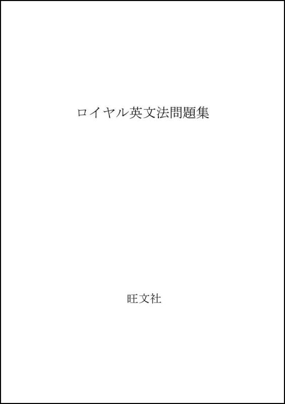 ロイヤル英文法問題集
