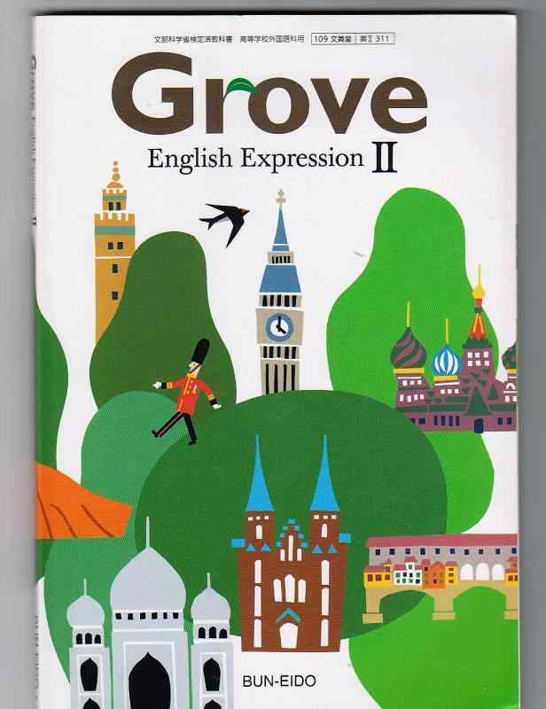 Grove English Expression II　文部科学省検定済教科書