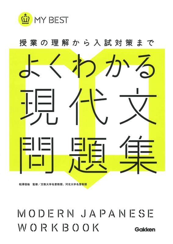よくわかる現代文 問題集-【新旧両課程対応版】 (マイベスト問題集)■ ご購入前に必ずご確認ください ■1. 在庫管理とご注文の確定当店は複数のオンラインモールで在庫を共有しております。在庫の変動： 更新のタイムラグにより、ご注文後に「完売...