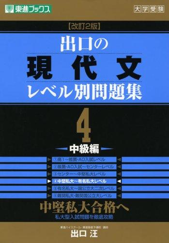 出口の現代文レベル別問題集4 中級編 改訂2版 (東進ブックス レベル別問題集シリーズ)■ ご購入前に必ずご確認ください ■1. 在庫管理とご注文の確定当店は複数のオンラインモールで在庫を共有しております。在庫の変動： 更新のタイムラグによ...