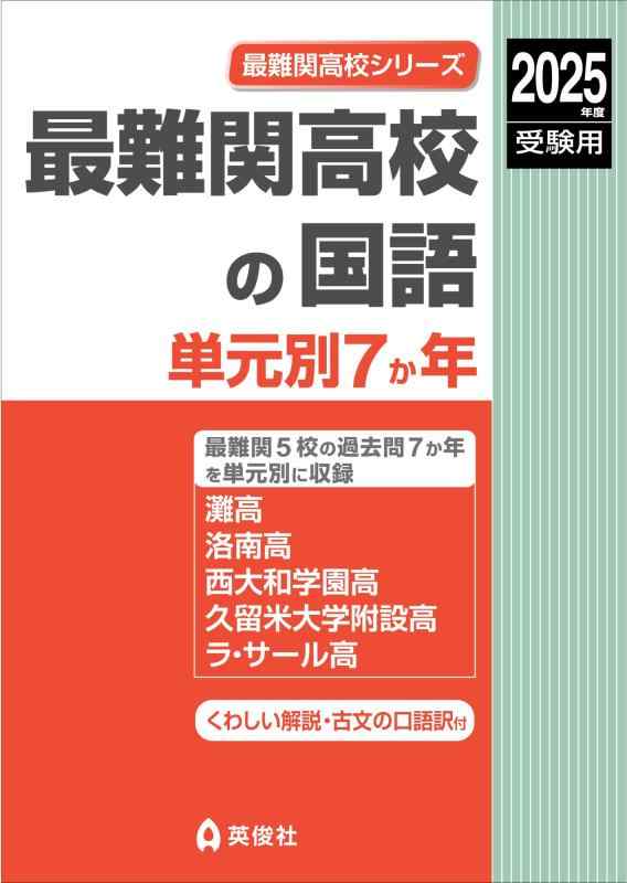 最難関高校の国語 単元別7か年 2025年度受験用 (最難関高校シリーズ 9008)■ ご購入前に必ずご確認ください ■1. 在庫管理とご注文の確定当店は複数のオンラインモールで在庫を共有しております。在庫の変動： 更新のタイムラグにより、...