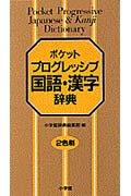 ポケットプログレッシブ国語・漢字辞典■ ご購入前に必ずご確認ください ■1. 在庫管理とご注文の確定当店は複数のオンラインモールで在庫を共有しております。在庫の変動： 更新のタイムラグにより、ご注文後に「完売」が判明する場合がございます。欠...