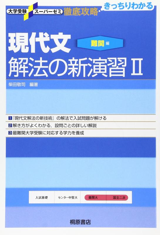 現代文解法の新演習 2 難関編 (大学受験スーパーゼミ徹底攻略)■ ご購入前に必ずご確認ください ■1. 在庫管理とご注文の確定当店は複数のオンラインモールで在庫を共有しております。在庫の変動： 更新のタイムラグにより、ご注文後に「完売」が...
