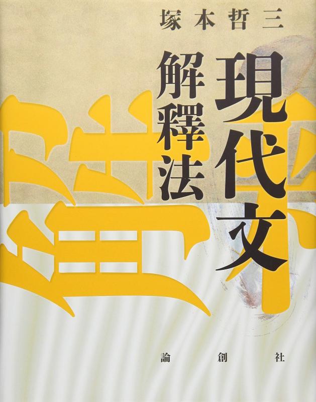 現代文解釋法■ ご購入前に必ずご確認ください ■1. 在庫管理とご注文の確定当店は複数のオンラインモールで在庫を共有しております。在庫の変動： 更新のタイムラグにより、ご注文後に「完売」が判明する場合がございます。欠品時の対応： 万が一商品...