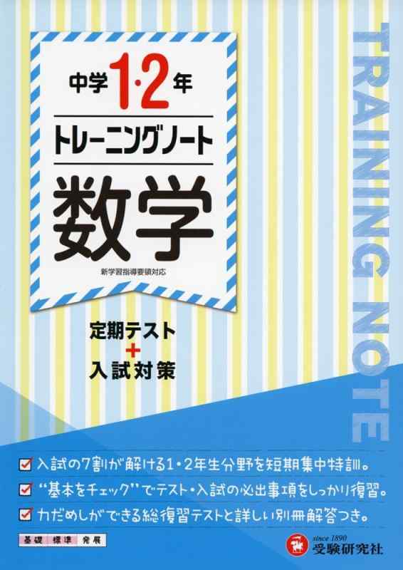 中学1・2年 トレーニングノート 数学: 定期テスト+入試対策 (受験研究社)■ ご購入前に必ずご確認ください ■1. 在庫管理とご注文の確定当店は複数のオンラインモールで在庫を共有しております。在庫の変動： 更新のタイムラグにより、ご注文...