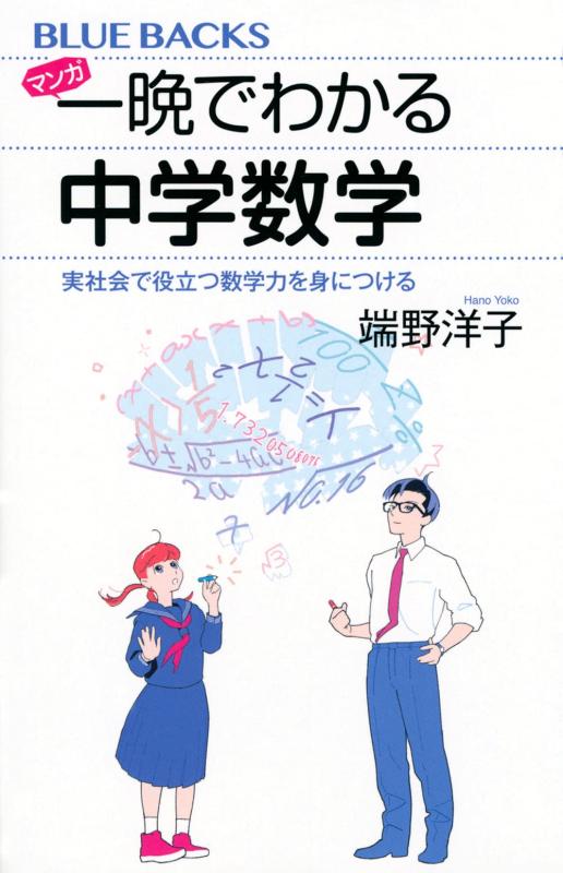 マンガ 一晩でわかる中学数学 実社会で役立つ数学力を身につける (ブルーバックス 2182)■ ご購入前に必ずご確認ください ■1. 在庫管理とご注文の確定当店は複数のオンラインモールで在庫を共有しております。在庫の変動： 更新のタイムラグ...