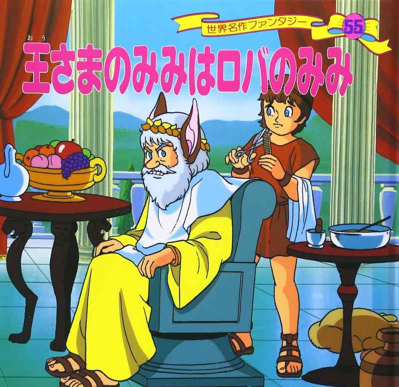 王さまのみみはロバのみみ (世界名作ファンタジー55)■ ご購入前に必ずご確認ください ■1. 在庫管理とご注文の確定当店は複数のオンラインモールで在庫を共有しております。在庫の変動： 更新のタイムラグにより、ご注文後に「完売」が判明する場...