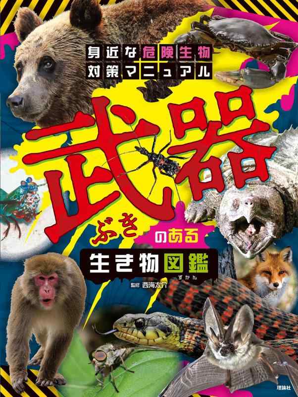 身近な危険生物対策マニュアル 武器のある生き物図鑑■ ご購入前に必ずご確認ください ■1. 在庫管理とご注文の確定当店は複数のオンラインモールで在庫を共有しております。在庫の変動： 更新のタイムラグにより、ご注文後に「完売」が判明する場合が...