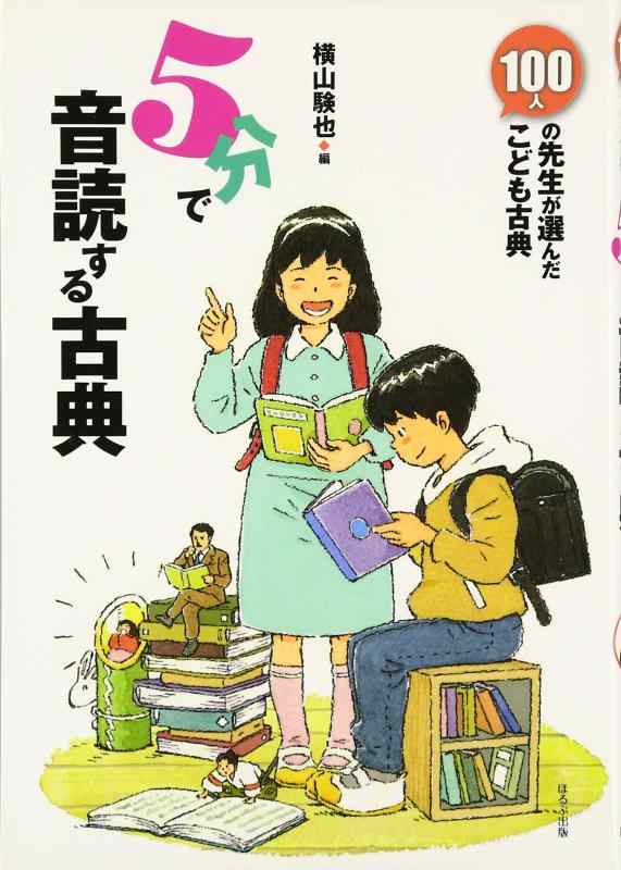 5分で音読する古典 (100人の先生が選んだこども古典)■ ご購入前に必ずご確認ください ■1. 在庫管理とご注文の確定当店は複数のオンラインモールで在庫を共有しております。在庫の変動： 更新のタイムラグにより、ご注文後に「完売」が判明する...