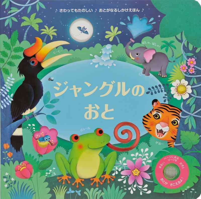 ジャングルのおと (おとがなるしかけえほん)■ ご購入前に必ずご確認ください ■1. 在庫管理とご注文の確定当店は複数のオンラインモールで在庫を共有しております。在庫の変動： 更新のタイムラグにより、ご注文後に「完売」が判明する場合がござい...