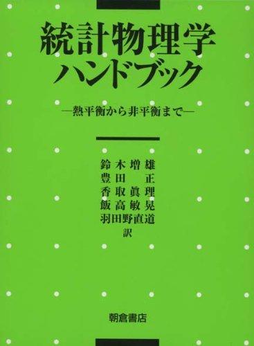 統計物理学ハンドブック: 熱平衡から非平衡まで■ ご購入前に必ずご確認ください ■1. 在庫管理とご注文の確定当店は複数のオンラインモールで在庫を共有しております。在庫の変動： 更新のタイムラグにより、ご注文後に「完売」が判明する場合がござ...