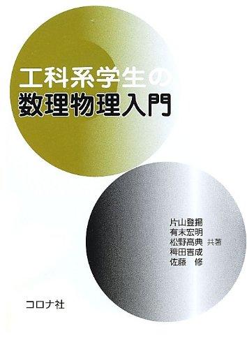 工科系学生の数理物理入門■ ご購入前に必ずご確認ください ■1. 在庫管理とご注文の確定当店は複数のオンラインモールで在庫を共有しております。在庫の変動： 更新のタイムラグにより、ご注文後に「完売」が判明する場合がございます。欠品時の対応：...